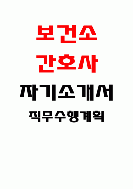 보건소 간호사 자기소개서 - 직무수행계획서 보건소 간호직 자소서 보건소 공무원 합격 예문 지원동기 및 포부 자원봉사활동 경험 및 느낀 점 보건소 간호직 직무수행계획-1페이지