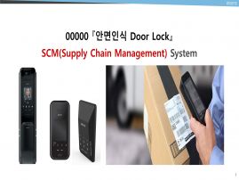 안면인식 디지털도어락 SCM (Supply Chain Management) System, SCM System, 오프라인 총판 SCM 프로세스 – 재고 판매 기준으로 5일 공급체계, 온라인 총판 SCM 프로세스 – 재고 판매 기준으로 5일 공급체계, 온라인 직판 SCM 프로세스 – 재고 판매 기준으로 2일 공급체계, AS 운영 프로세스 – 대상  오프라인 총판, 온라인 총판직판, 홈쇼핑, 유통마트 等-1페이지