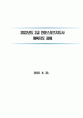 2022년도 2급 전문스포츠지도사 체육지도 과제_경기력 향상 측면에서 씨름종목의 효과적인 운동부 지도방안-1페이지