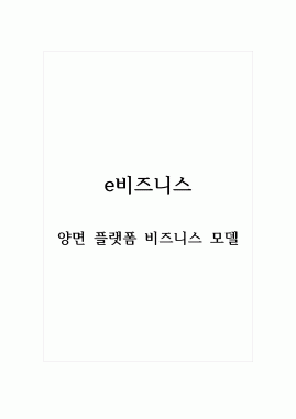 e비즈니스_양면 플랫폼 비즈니스 모델-1페이지