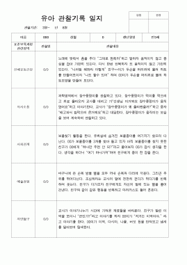 만3세 20명의 1학기 관찰일지-1페이지