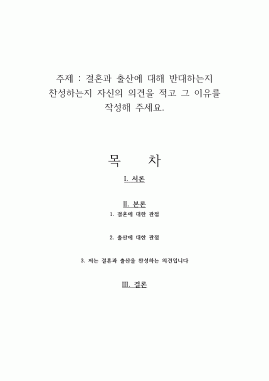 결혼과 출산에 대해 반대하는지 찬성하는지 자신의 의견을 적고 그 이유를 작성해 주세요-1페이지