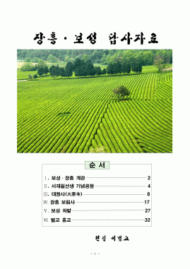 장흥 보성 지역 답사자료-1페이지