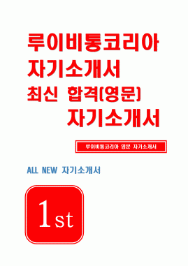 루이비통코리아 자기소개서 - 루이비통코리아 자소서 영문작성 루이 비통의 Retail Management Trainee에 지원한 동기와, Retail Leader가 되고자 하는 이유 다른 지원자들과 차별화되는 본인만의 스토리 혹은 강점을 사례와 함께 공유-1페이지