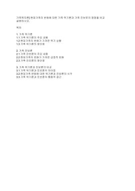 가족복지론] 현대가족의 변화에 대한 가족 위기론과 가족 진보로의 쟁점을 비교 설명하시오-1페이지