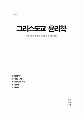 독후감(A+) 그리스도교 윤리학 (윤리신학과 철학적 윤리학의 성찰적 대화) by 랄프 매키너니-1페이지