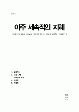 독후감(A+) 아주 세속적인 지혜(세상을 현실적으로 바라보고 현명하게 행동하는 방법을 알려주는 지혜로운 책, 발타자르 그라시안)-1페이지