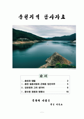 춘천지역 답사자료-1페이지