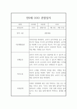 만0세 1학기 평가제 관찰일지 및 1학기 종합평가 (기본생활,신체운동,의사소통,사회관계,예술경험,자연탐구)-1페이지