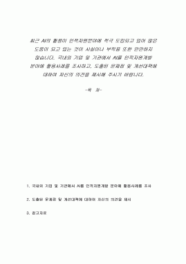 최근 AI의 활용이 인적자원분야에 적극 도입되고 있어 많은 도움이 되고 있는 것이 사실이나 부작용 또한 만만하지 않습니다. 국내외 기업 및 기관에서 AI를 인적자원개발 분야에 활용사례를 조사하고, 도출된 문제점 및 개선대책에 대하여 자신의 의견을 제시해 주시기 바랍니다.-1페이지