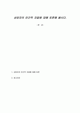 최근 AI의 활용이 인적자원분야에 적극 도입되고 있어 많은 도움이 되고 있는 것이 사실이나 부작용 또한 만만하지 않습니다. 국내외 기업 및 기관에서 AI를 인적자원개발 분야에 활용사례를 조사하고, 도출된 문제점 및 개선대책에 대하여 자신의 의견을 제시해 주시기 바랍니다.-1페이지