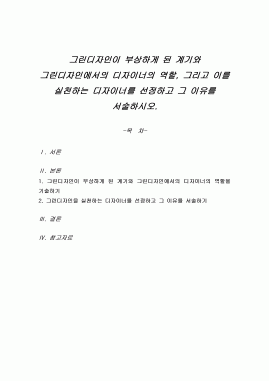 그린디자인이 부상하게 된 계기와 그린디자인에서의 디자이너의 역할, 그리고 이를 실천하는 디자이너를 선정하고 그 이유를 서술하시오.-1페이지