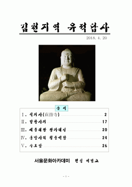 김천지역 유적답사-1페이지