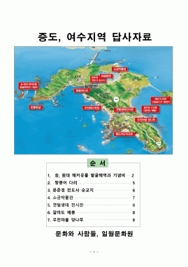 여수지역 유적답사-1페이지