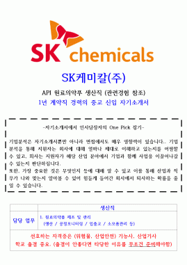 SK케미칼 원료의약품 생산 신입 자기소개서(api 제조경험)-1페이지