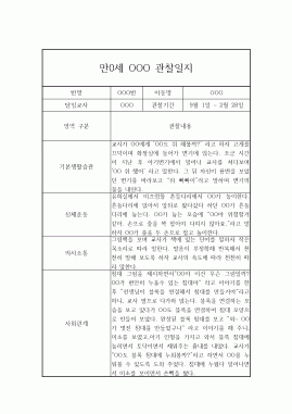 만0세 2학기 평가제 관찰일지 및 2학기 종합평가 (기본생활,신체운동,의사소통,사회관계,예술경험,자연탐구)-1페이지