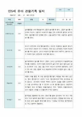 만5세 1학기 관찰일지 12명-1페이지