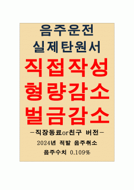 [윤창호법이후] 음주운전 탄원서(친구or직장동료 호소문) / 실제작성 벌금감소, 형량감소 / 감경 팁 포함-1페이지