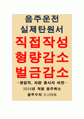 [윤창호법이후] 음주운전 탄원서(영업직or차량이용 종사자 버전) / 실제작성 벌금감소, 형량감소 / 감경 팁 포함-1페이지