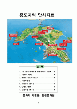 증도지역 답사자료-1페이지