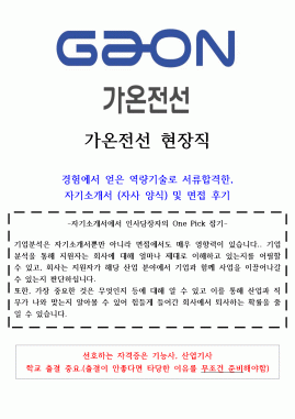 24년 가온전선 현장직 합격자소서 및 면접후기-1페이지