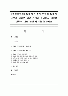 [가족복지론] 맞벌이 가족의 문제와 맞벌이 가족을 위하여 어떤 정책이 필요한지 기존의 정책이 아닌 본인 생각을 논하시오-1페이지