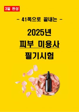 [3일 합격] 2024년 피부 미용사 필기 요약서-1페이지