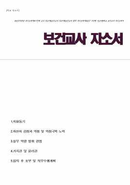 보건교사 자기소개서(보견교사 자소서 합격예문)-1페이지