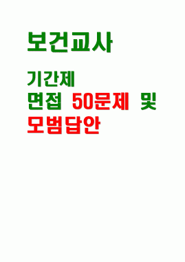 보건교사 면접기출 모범답안 답변 - 보건교사 면접 기간제 보건교사 면접후기 기출 답안 역할 이해 및 교육관 긴급 상황 대처 직무 이해 및 갈등 해결-1페이지