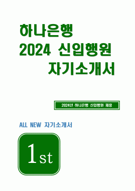 하나은행 자기소개서 - 하나은행 자소서 2024년 하나은행에 지원한 이유를 본인의 지원 분야와 연관지어 구체적으로 작성 자신의 성장과 발전을 위한 행동의 동기(원동력)에 대해, 입행 후 하나은행에서의 목표 달성을 위한 노력과 연관지어 작성-1페이지