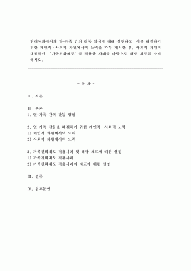 현대사회에서의 일-가족 간의 갈등 양상에 대해 설명하고, 이를 해결하기 위한 개인적·사회적 차원에서의 노력을 각각 제시한 후, 사회적 차원의 대표적인 ‘가족친화제도’를 적용한 사례를 바탕으로 해당 제도를 소개하시오-1페이지