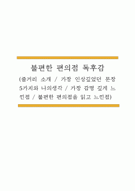 불편한 편의점 독후감 (불편한 편의점 줄거리 소개 / 가장 인상깊었던 문장 5가지와 나의생각 / 가장 감명 깊게 느낀점 / 불편한 편의점을 읽고 느낀점)-1페이지