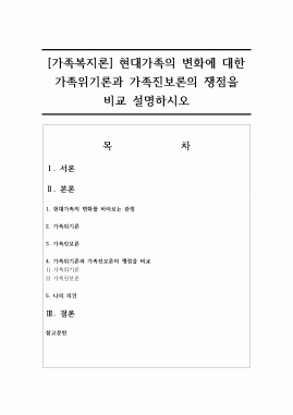 [가족복지론] 현대가족의 변화에 대한 가족위기론과 가족진보론의 쟁점을 비교 설명하시오-1페이지