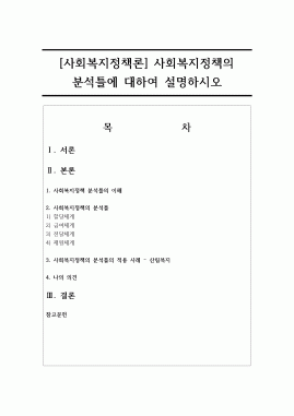 [사회복지정책론] 사회복지정책의 분석틀에 대하여 설명하시오-1페이지