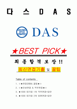 다스 면접기출(최신)+꿀팁[최종합격!] +1000대기업 1차 직무면접 + 2차 임원면접 최종합격자 답안-1페이지