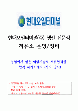 현대오일터미널 생산직 신입 자기소개서 (서류합격)-1페이지