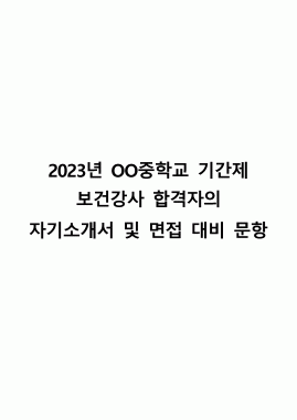 보건강사(보건지원강사) 자기소개서(자소서) 및 면접 대비-1페이지