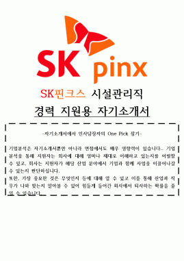 SK핀크스 시설관리직 합격자기소개서(경력 지원)-1페이지
