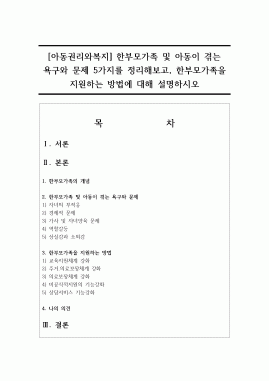 [아동권리와복지] 한부모가족 및 아동이 겪는 욕구와 문제 5가지를 정리해보고, 한부모가족을 지원하는 방법에 대해 설명하시오-1페이지