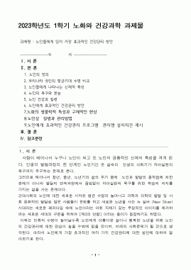 노인들에게 있어 가장 효과적인 건강관리 방안-1페이지