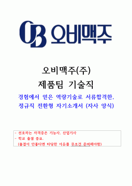 2024년 오비맥주 제품팀 기술직 자기소개서(합격)-1페이지