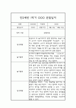 영유아 관찰일지 - 만2세 1학기 놀이일상 관찰일지 및 발달평가-1페이지