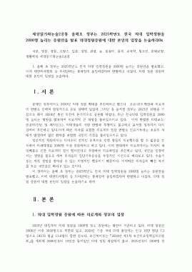 세상읽기와논술2공통 올해초 정부는 2025학년도 전국 의대 입학정원을 2000명 늘리는 증원안을 발표 의대정원증원에 대한 본인의 입장을 논술하라0k-1페이지