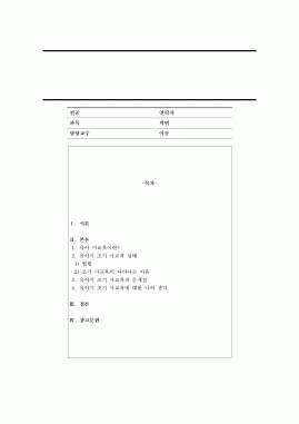 유아기 조기 사교육과 관련한 우리나라의 현 실태를 진단하여 보고 이에 대하여 예비 유아교사로서 본인의 생각을 논하시오-1페이지