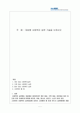 대상별 사회복지 실천 기술을 논하시오-1페이지