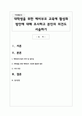 대학생을 위한 예비부모 교육에 활성화 방안에 대해 조사하고 본인의 의견도 서술하기-1페이지