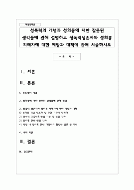 성폭력의 개념과 성희롱에 대한 잘못된 생각들에 관해 설명하고 성폭력생존자와 성희롱 피해자에 대한 예방과 대책에 관해 서술하시오-1페이지