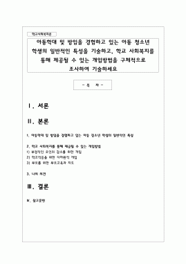 아동학대 및 방임을 경험하고 있는 아동 청소년 학생의 일반적인 특성을 기술하고 학교 사회복지를 통해 제공될 수 있는 개입방법-1페이지