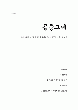 (A+) 공중그네(오쿠다 히데오) - 현대 사회의 다양한 문제들을 유쾌하면서도 따뜻한 시선으로 조명(정신건강간호학)-1페이지