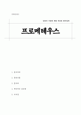 (감상문) 프로메테우스 - 인류의 기원에 대한 색다른 해석일까 (sf영화감상문)-1페이지